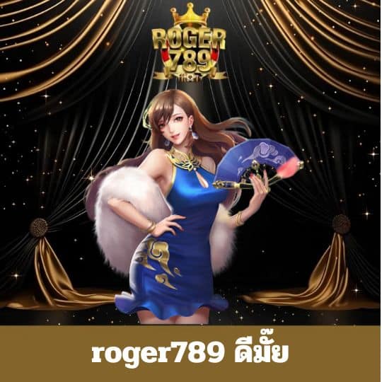 roger789 ดีมั๊ย เว็บเดิมพันสุดล้ำ รีวิวข้อดี ก่อนสมัครสมาชิก